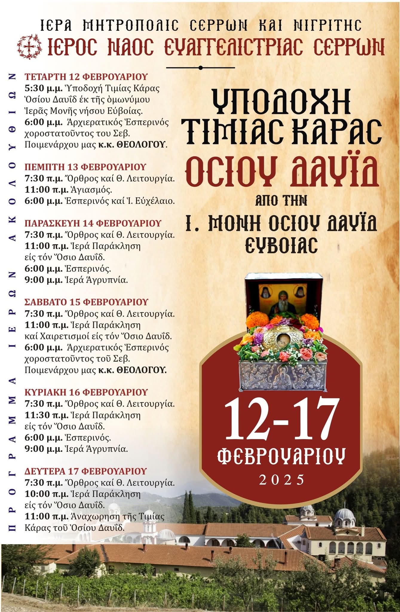 Σέρρες: Ο Ιερός Ναός Ευαγγελιστρίας Σερρών υποδέχεται την κάρα του ...